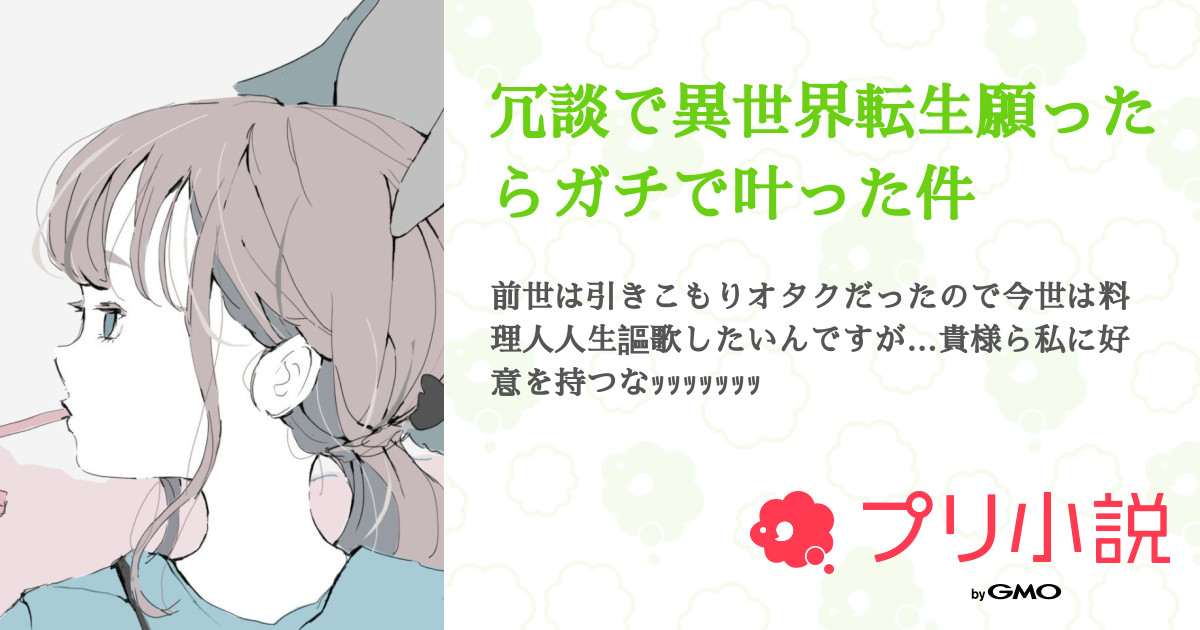 第41話：40（冗談で異世界転生願ったらガチで叶った件）｜無料スマホ夢小説ならプリ小説 byGMO